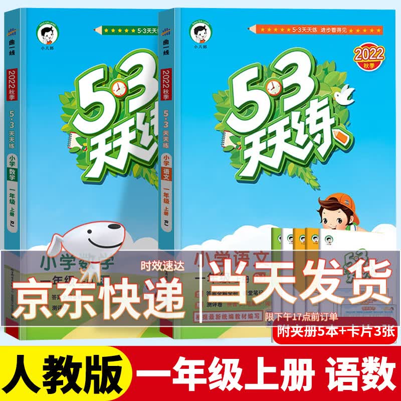 【科目版本自选】53天天练一年级上五三天天练一年级上册同步训练练习册5.3天天练1年级上测试卷5+3课堂5.3同步练习册 【一年级上】共2本 语文+数学 人教版
