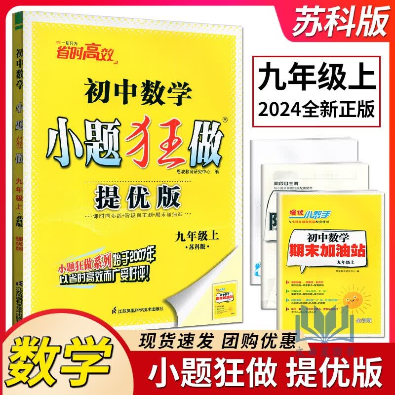 【上下册自选】恩波初三小题狂做九年级上下册初中教材同步讲解复习提优巩固练习册答案解析 小题狂做 提优版 数学 九年级上册 苏教版