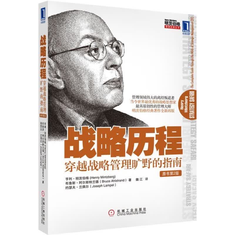 战略历程:穿越战略管理旷野的指南【，放心购买】