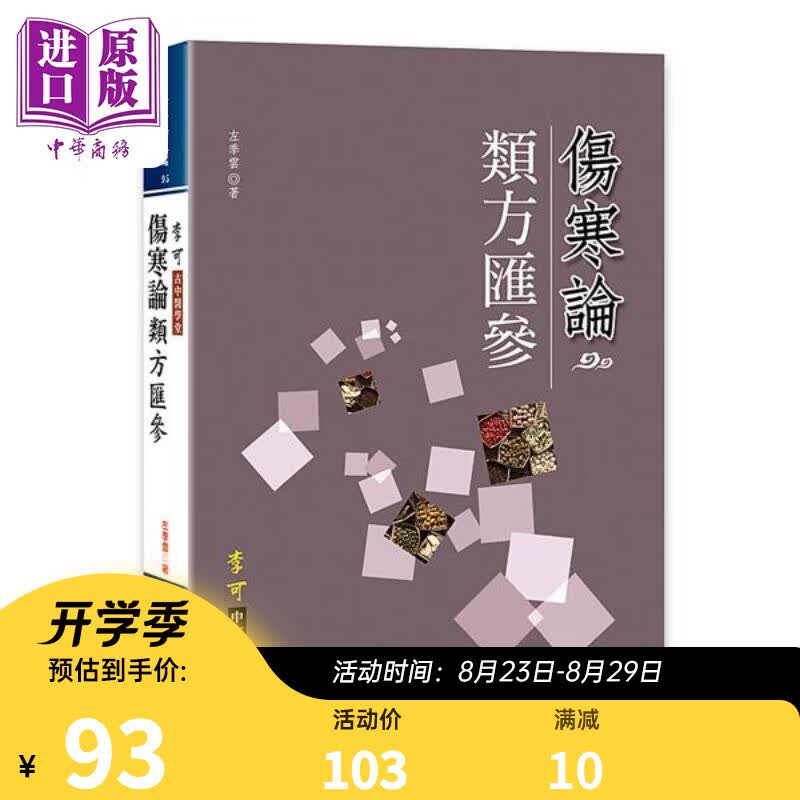 伤寒论类方汇参 港台原版 左季云 大展出版社