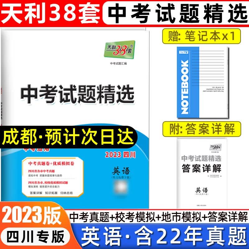 天利38套2023中考试卷四川专版语文数学英语政治历史物理化学全套四川中考真题模拟试卷初中初三总复习 中考试题【英语】