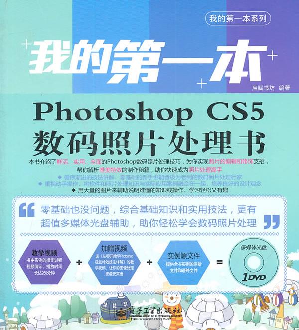 我的本数码照片处理书 启赋书坊 编著【好书，下单速发】