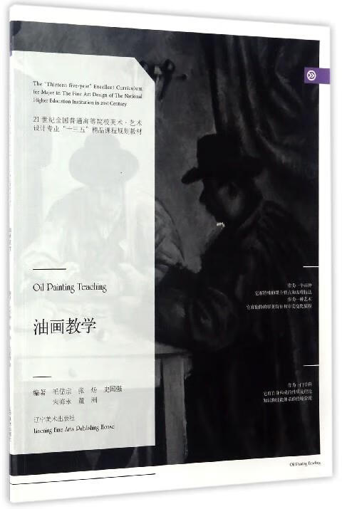 油画教学 毛岱宗,张炀,史国强,宋海永,董洲 著 9787531474678