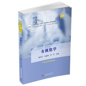 有机化学 黄丹云,仓金顺,闫芳 华中科技大学出版社
