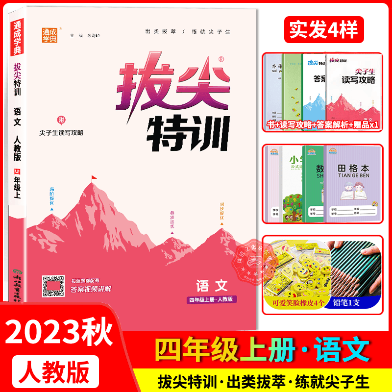 2023秋拔尖特训四年级语文数学英语上册 人教版北师版苏教版外研版 自选 教材同步全解全练课时优化作业本 小学拔尖特训四年级上册 语文人教版