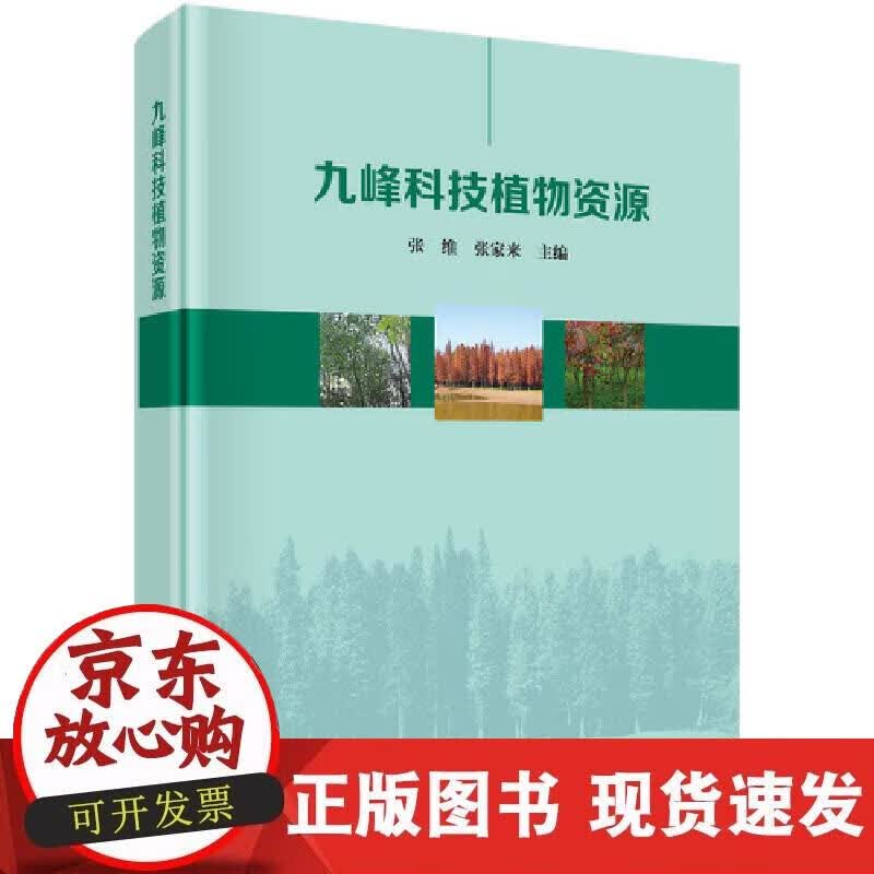 【现货】九峰科技植物资源