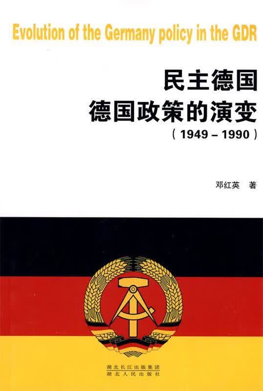 民主德国德国政策的演变 邓红英 著【书】