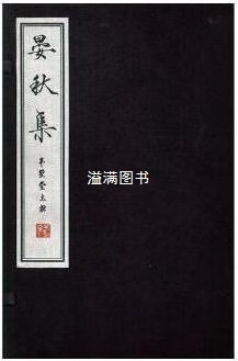晏秋集 半墅堂主撰 广陵书社 9787555409809