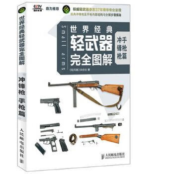 世界经典轻武器完全图解冲锋枪篇