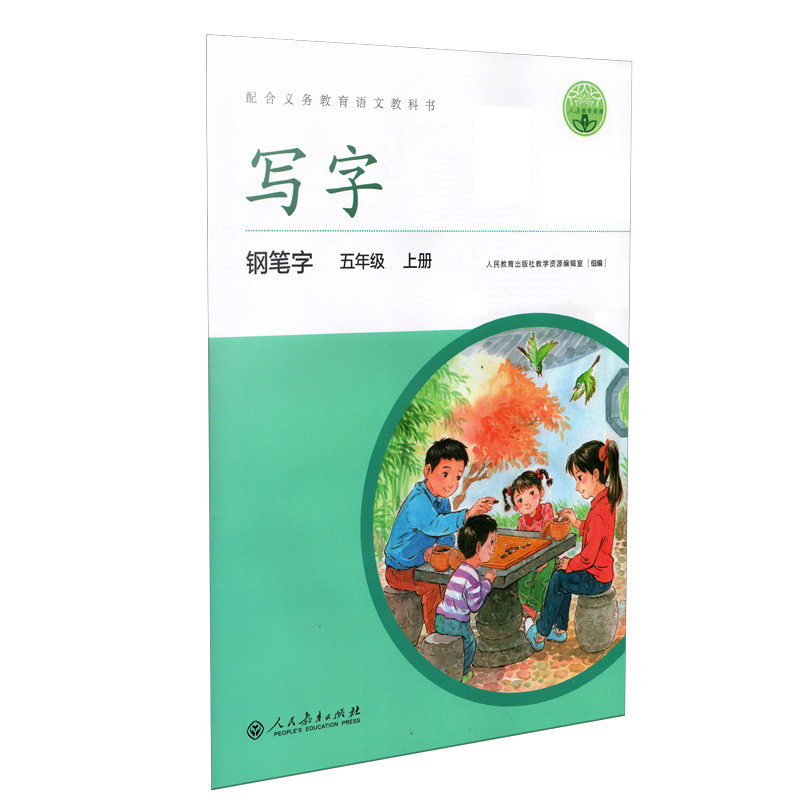 配合义务教育语文教科书 写字 钢笔字 五年级 上册 配合新部编版教材使用