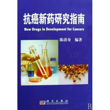 抗癌新药研究指南 陈清奇编著 科学出版社