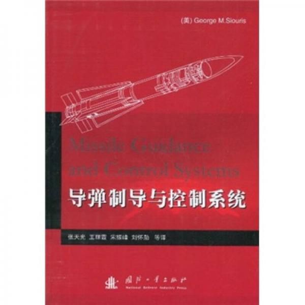 导弹制导与控制系统 赛奥里斯