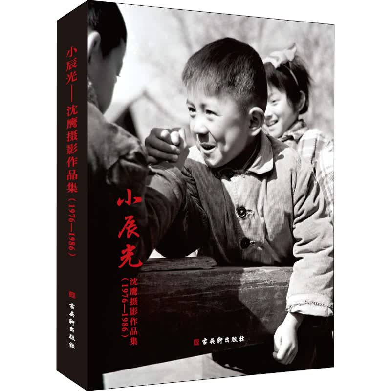 小辰光 沈鹰摄影作品集 1976-1986