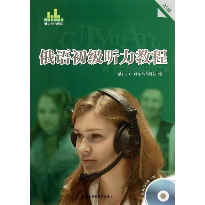 俄语初级听力教程A2级(含光盘) (俄罗斯)B.C.叶尔马琴科娃 书籍