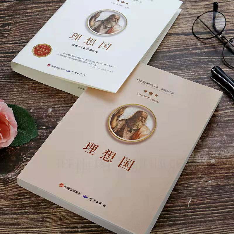 包邮】理想国 柏拉图的第一本书哲学读物外国哲学入门基础西方政治思想 世界经典哲学书籍（全书373页）罗翔老师推荐 理想国+素书