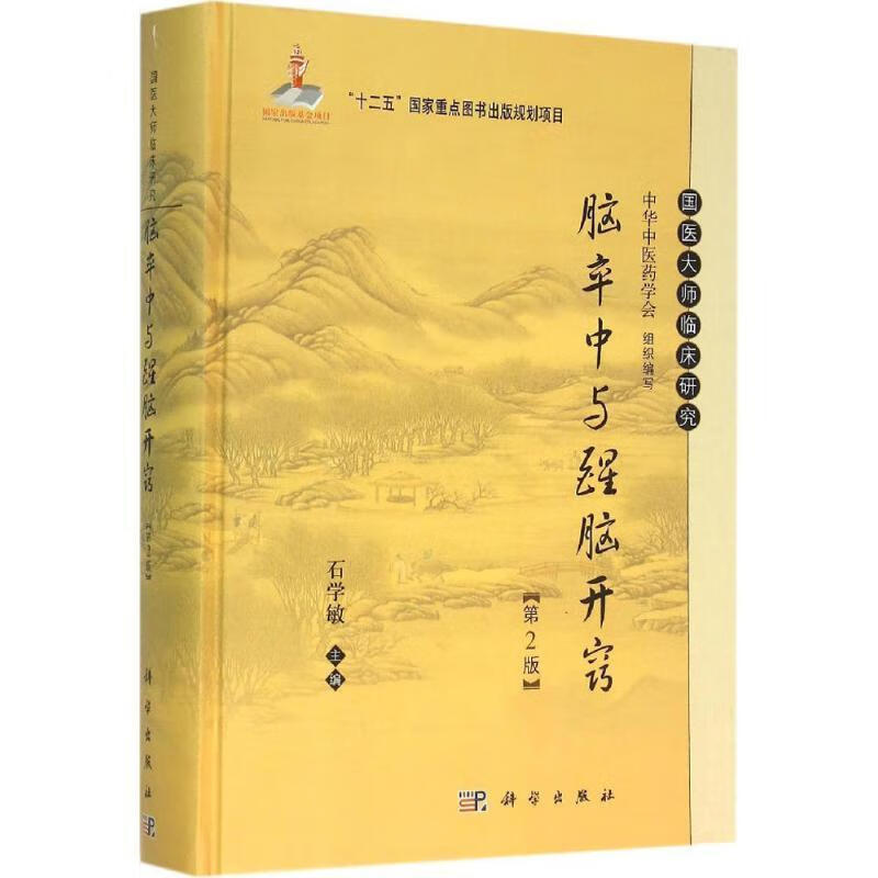 国医大师临床研究 脑卒中与醒脑开窍 第2版 石学敏2016.01
