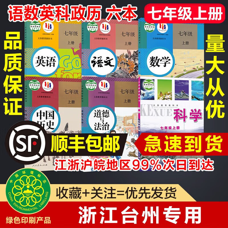 2023新版【浙江台州适用】浙教版初中7七年级上册课本全套六本教材教科书人教版语文数学英语政治历史浙精印版