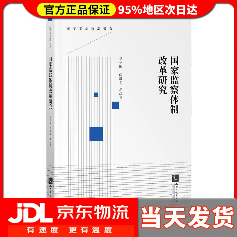 国家监察体制改革研究 伊士国等