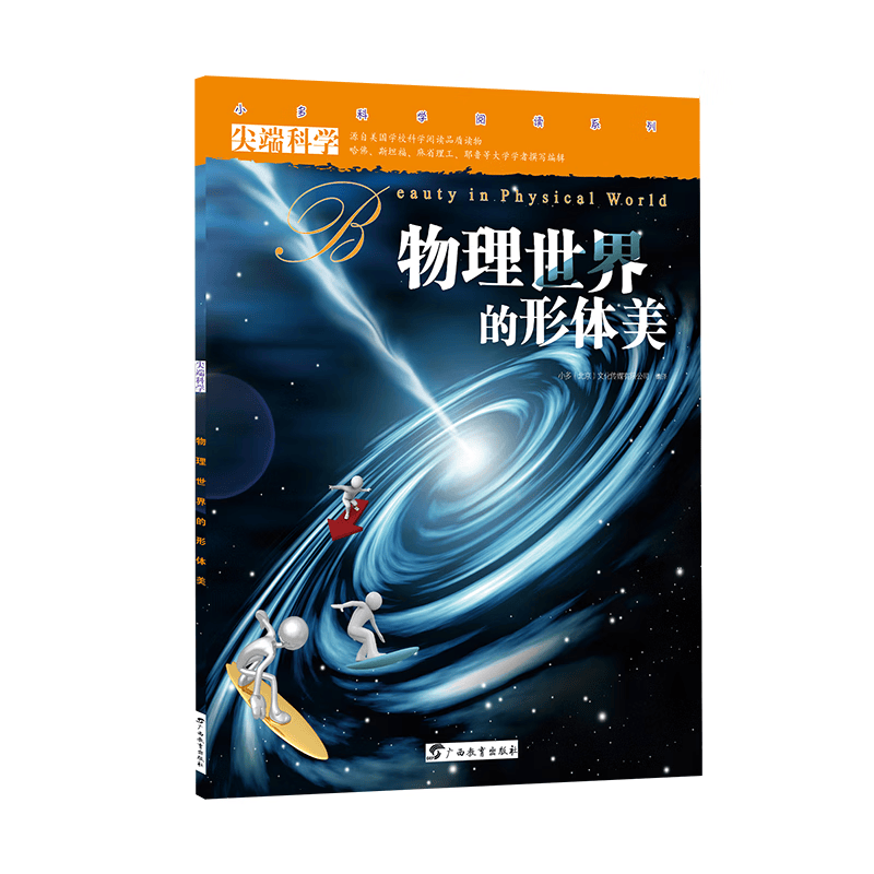 小多科学阅读系列--尖端科学：物理世界的形体美 广西教育 9787543575080 小多文化传媒有