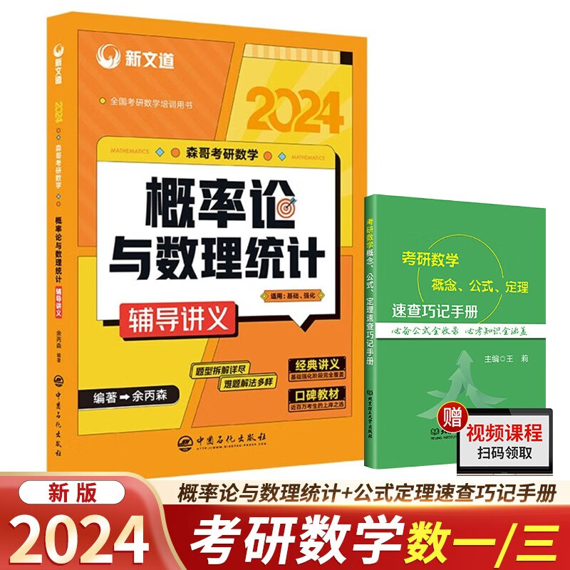 新文道余丙森2024考研数学辅导讲义【概率论与数理统计】+公式 定理 速查巧记手册 2本