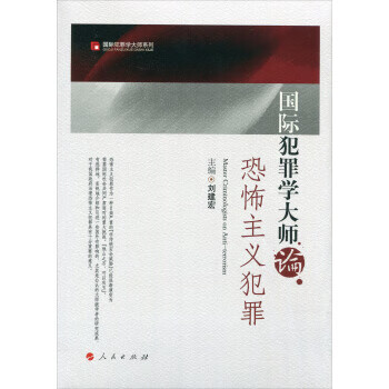 国际犯罪学大师论恐怖主义犯罪 刘建宏 著【书】