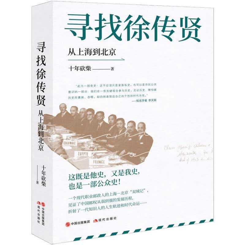 寻找徐传贤(从上海到北京)
