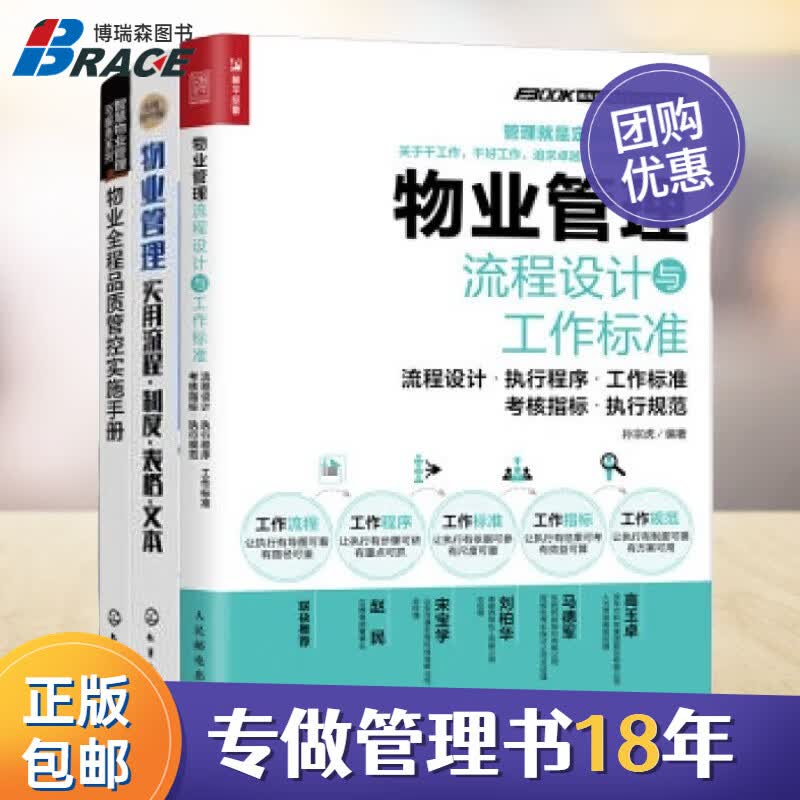 物流管理流程设计管控3册：物业管理流程设计与工作标准+物业全程品质管控实施手册+物业管理实用流程·制度·表格·文本