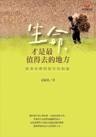 现货 生命，才是值得去的地方——叙事治疗与旅行的相遇 台版原版 黄锦敦 张老师文化