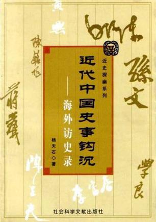 近代中国史事钩沉 杨天石