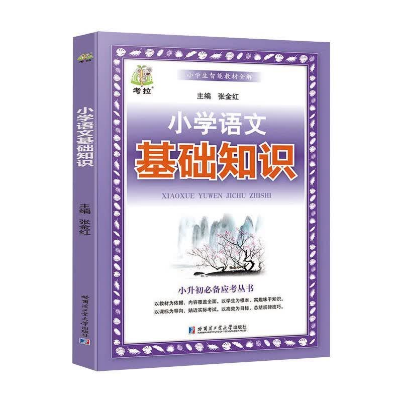 考拉小学语数英基础知识大全复习资料小学总复习作文指导传统知识 小学语文基础知识 无规格