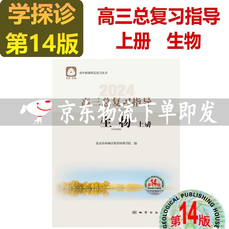 2024版学习探究诊高三生物总复习指导上册第14版 学习探究诊断 北京市西城区教育研修学院 学探诊