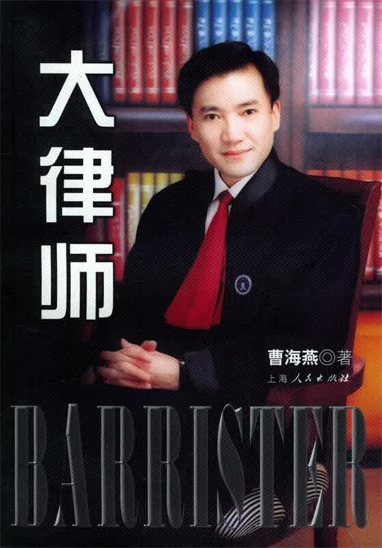 大律师 曹海燕 著 上海人民出版社 9787208045637