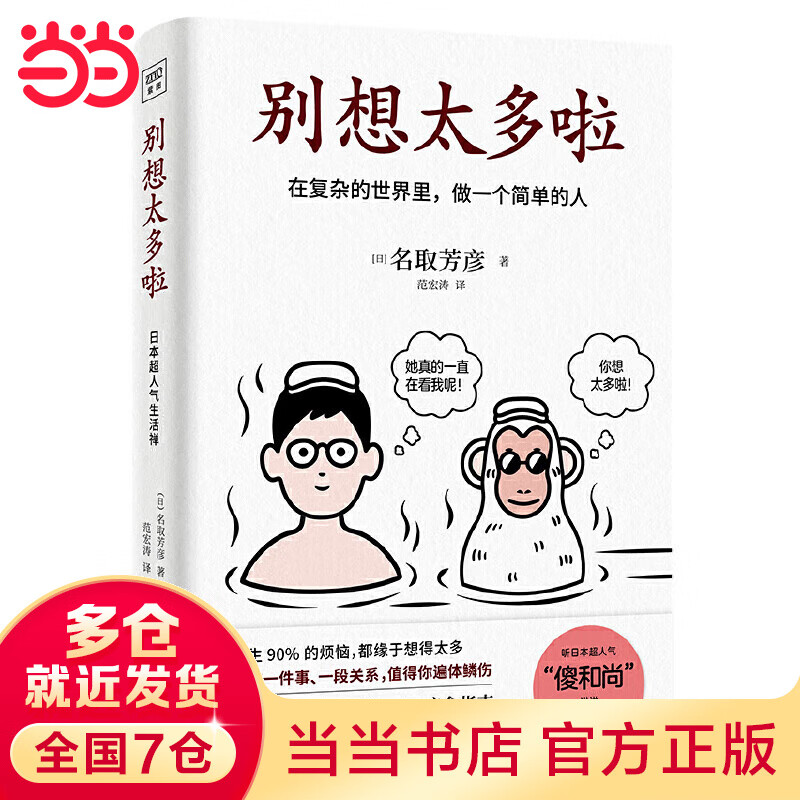 【当当】当当别想太多啦：在复杂的世界里，做一个简单的人（情绪疗愈指南，随手翻开，就能获得舍离烦恼的勇气。）