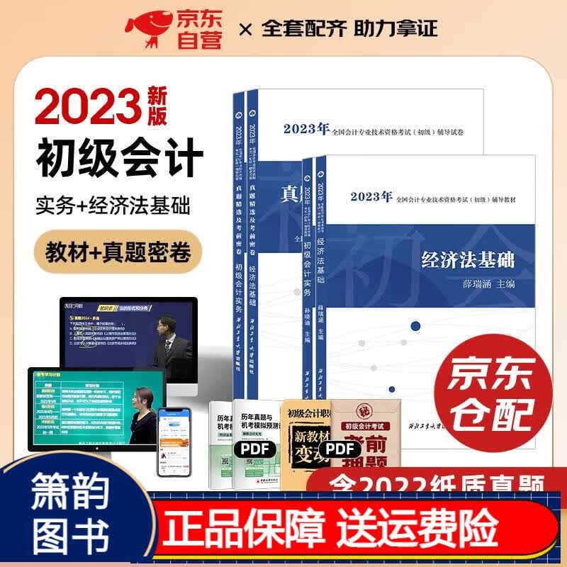 初级会计职称2023年教材 初级会计2023年教材+历年真题精选及考前密卷 初级会计实务和经济法基础全套4本可搭会计师东奥轻1轻松过关一赠视频题库注册会计师2024年备考 2023 两科套装