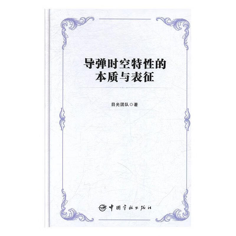 导弹时空特性的本质与表征精