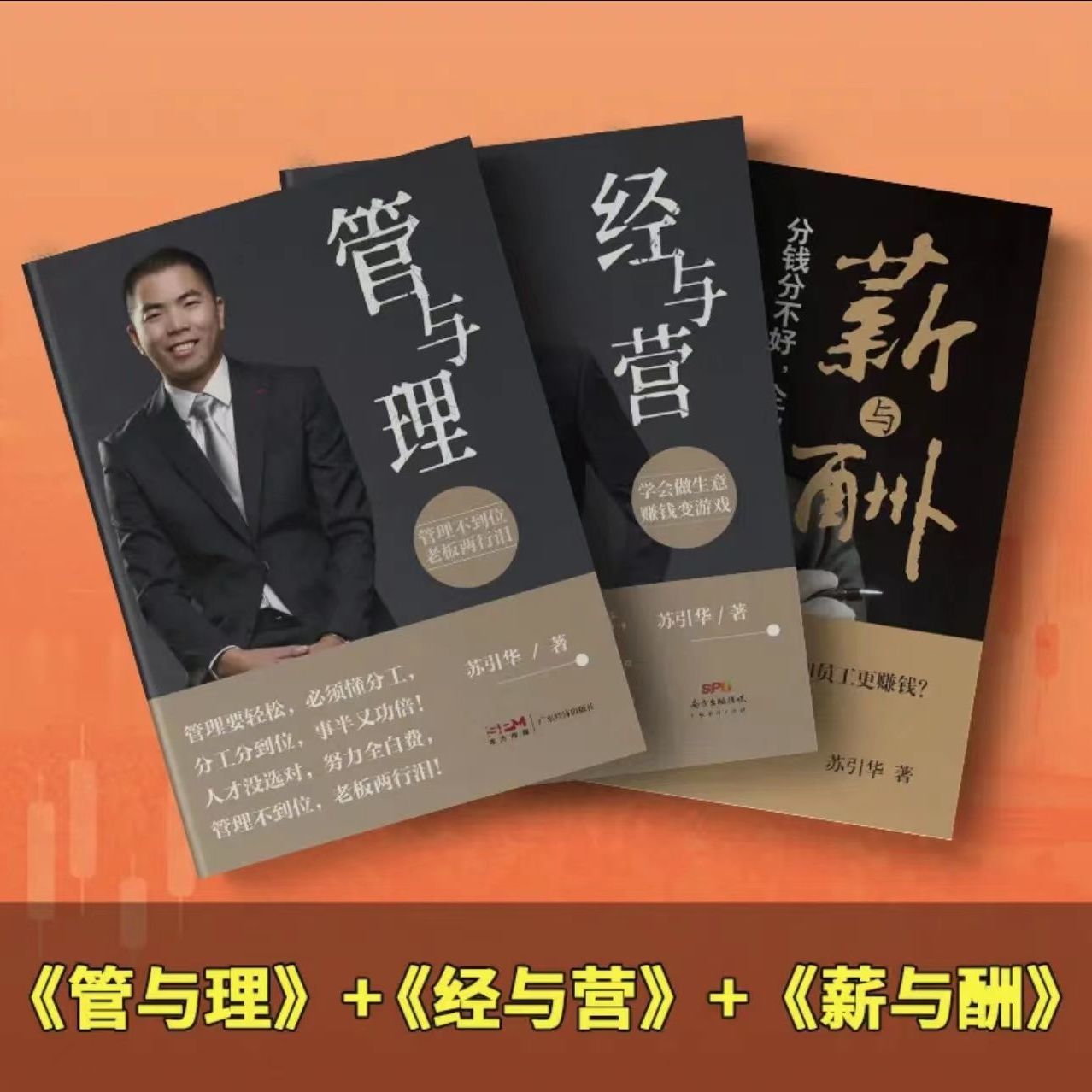 现货苏引华管与理 经与营 情与商 薪与酬 设计你的人生 商业思维 薪与酬+经与营+管与理（3本）