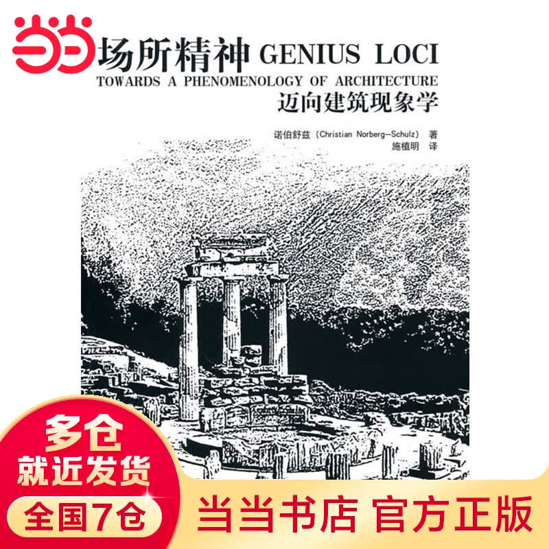 场所精神——迈向建筑现象学