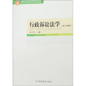 行政诉讼法学 孙宁华