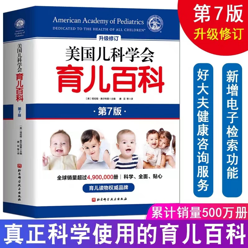 美国儿科学会育儿百科第7版第七版 育儿读物权威品牌育儿百科全书 孕妇备孕怀孕孕期胎教孕妈必备书籍 图书
