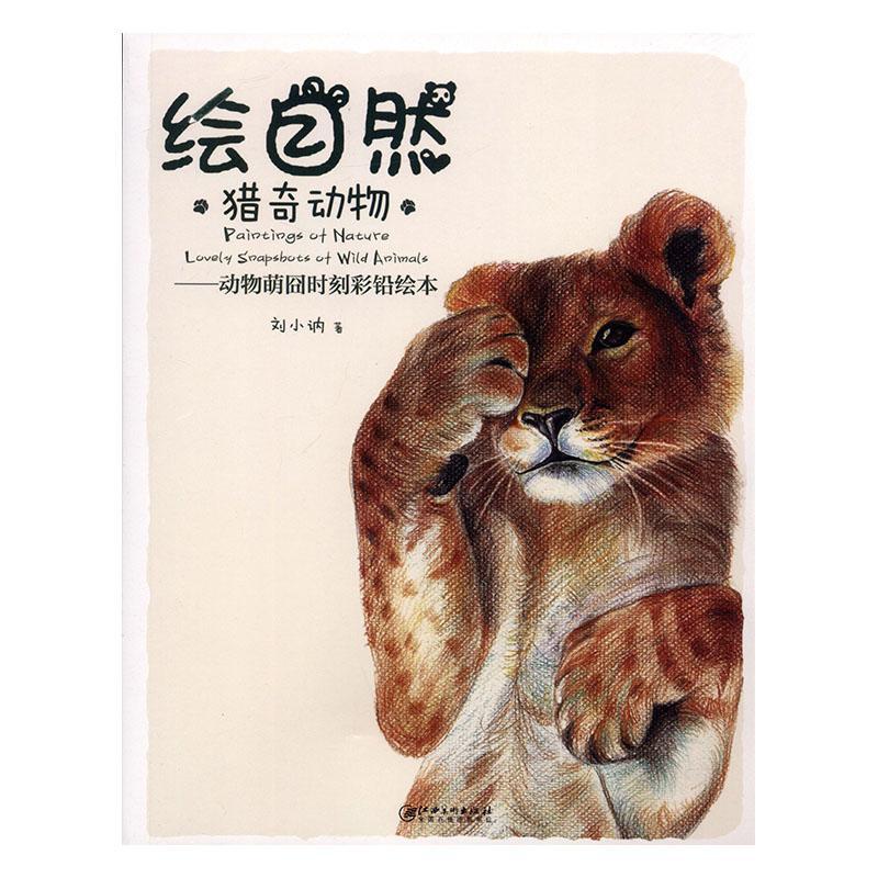 绘自然·猎奇动物:动物萌囧时刻彩铅绘本绘画  图书