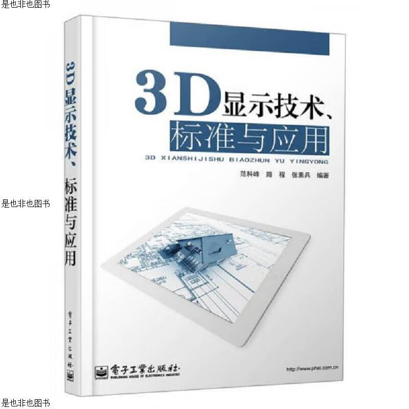 3D显示技术标准与应用