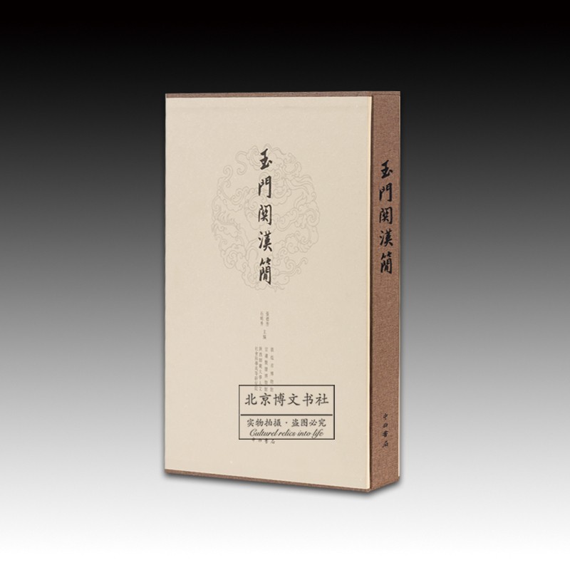 玉门关汉简【精】