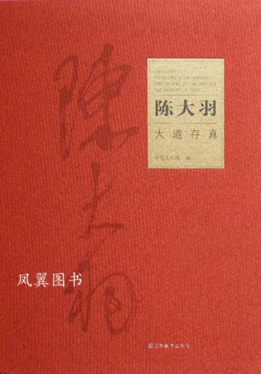 陈大羽·大道存真 陈大羽 江苏美术出版社