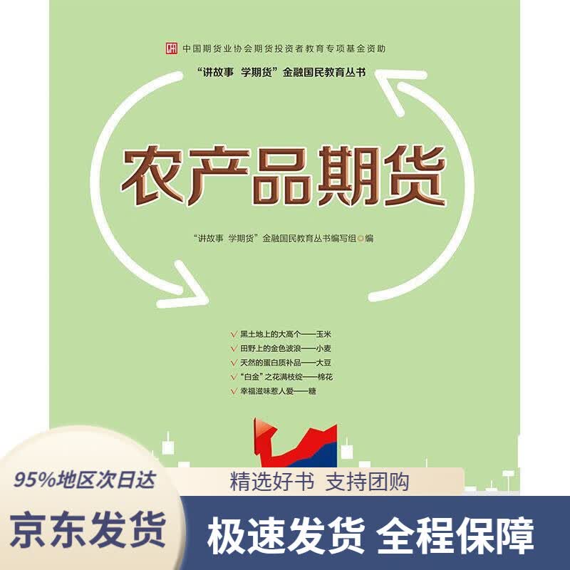 【 京东配送 支持团购】农产品期货—中国期货业协会期货投资者教育专项基金资助“讲故事学期货”金融国民教育丛书编写组中国