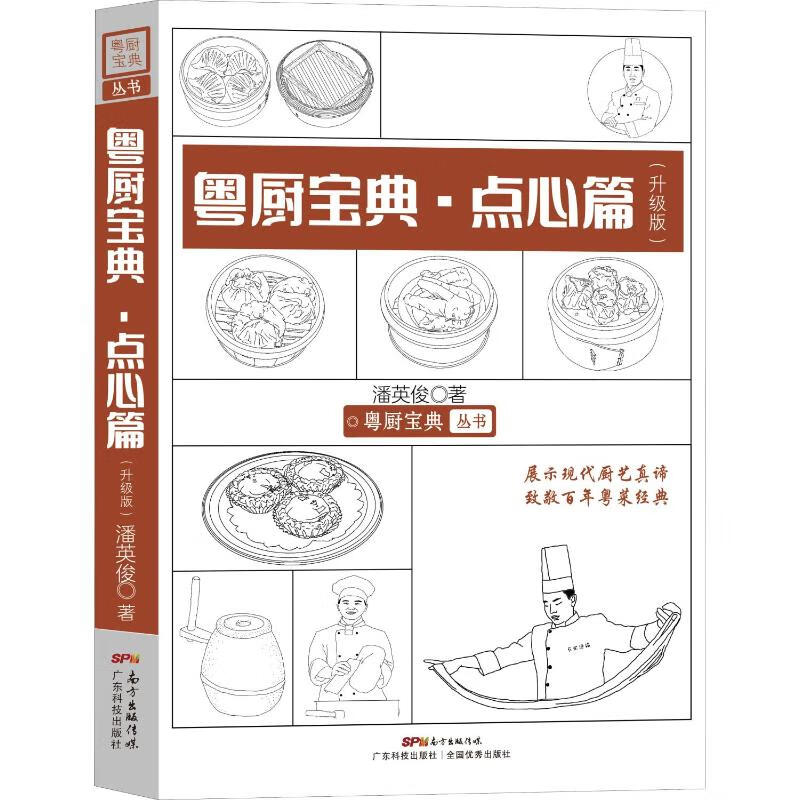 粤厨宝典·点心篇(升级版)