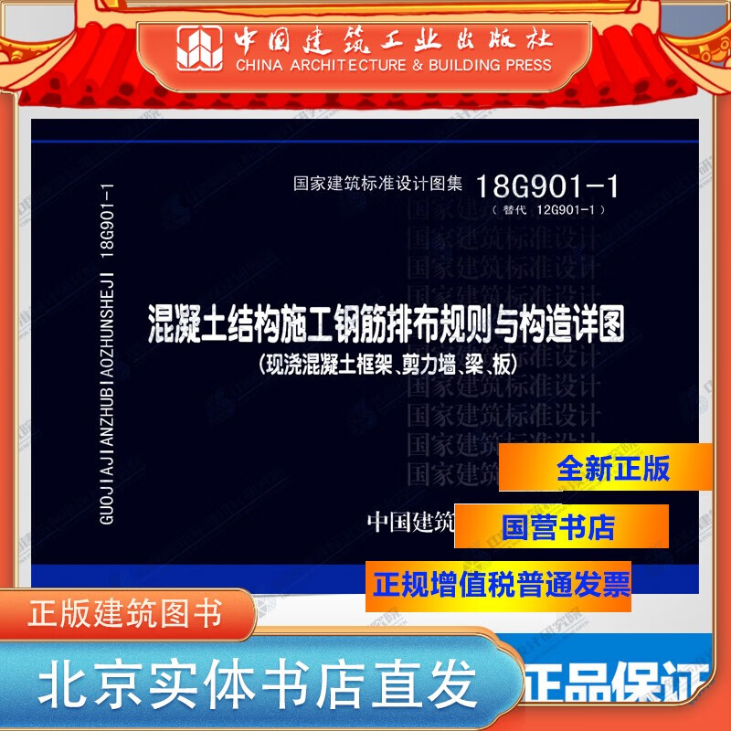 现货现货！ 国标图集 18G901-1(替代12G901-1)混凝土结构 中国建筑工业出版社