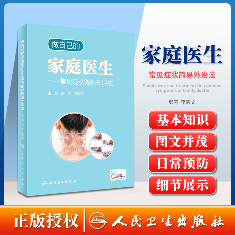 做自己的家庭医生 常见症状简易外治法 安全有效的家庭外治五法小痛小病自我对症处理 颜芳李颖文主编人民卫生出版社