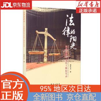 【全新畅销书籍】法律的阳光 徐良文 群言出版社