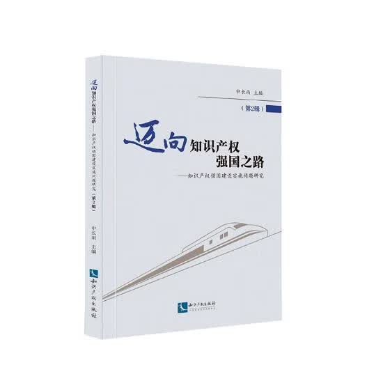 迈向知识产权强国之路：第2辑：知识产权强国建设实施问题研究 法律 申长雨主编 知识产权出版社 978