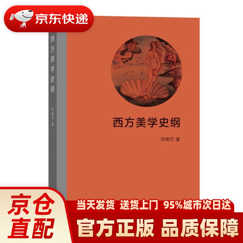【新华】西方美学史纲 邓晓芒 商务印书馆